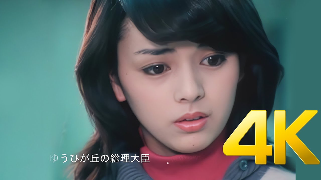 [4K] 오카다 나나(岡田奈々) ゆうひが丘の総理大臣 1977 4K AI Upscaling - MAGMOE