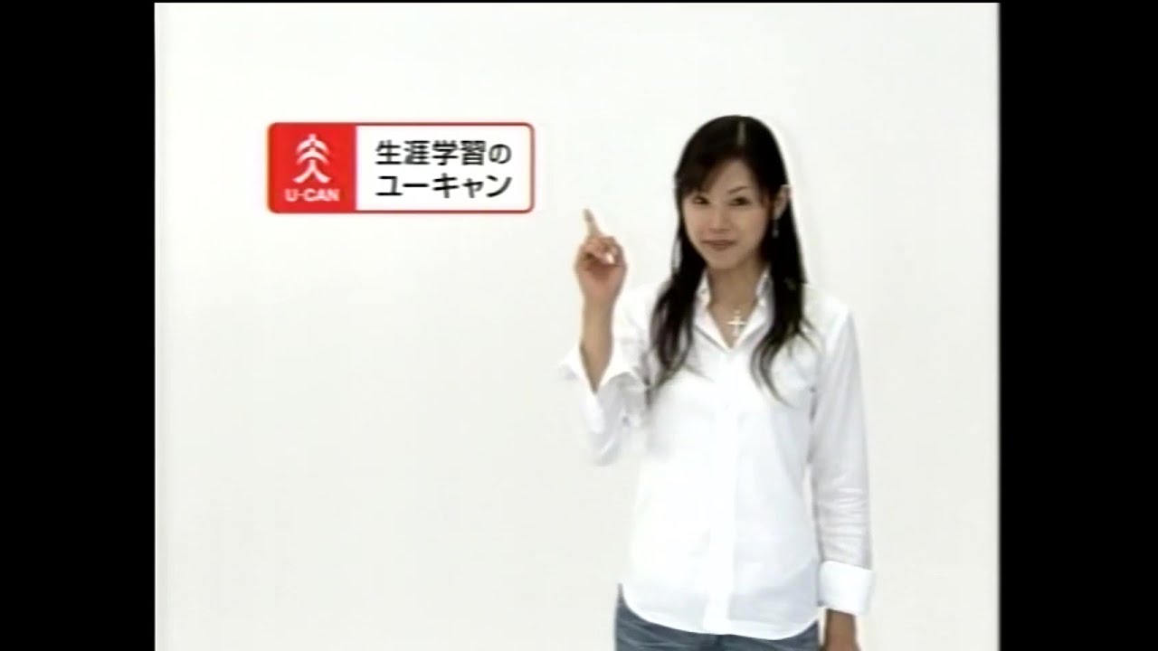 ユーキャン 楽しい通信講座編 2006年 CM - MAGMOE