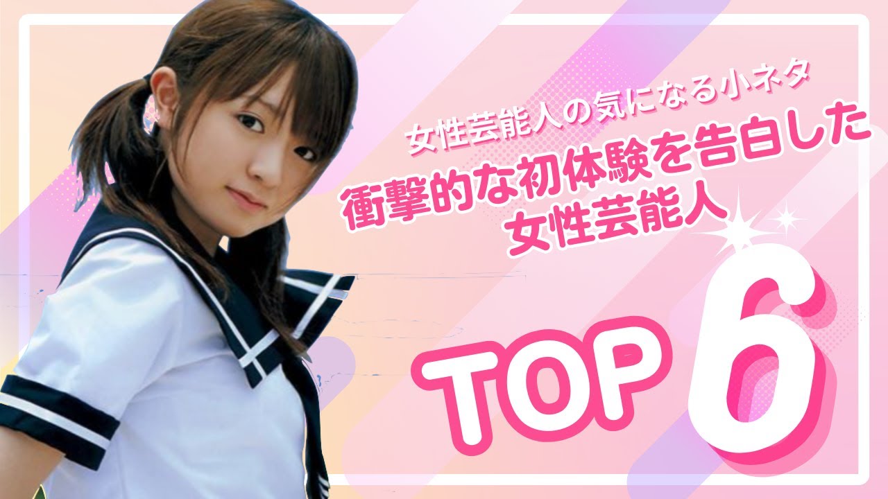 衝撃的な初体験を告白した女性芸能人TOP6#指原莉乃 #藤田ニコル #加藤綾子 - MAGMOE