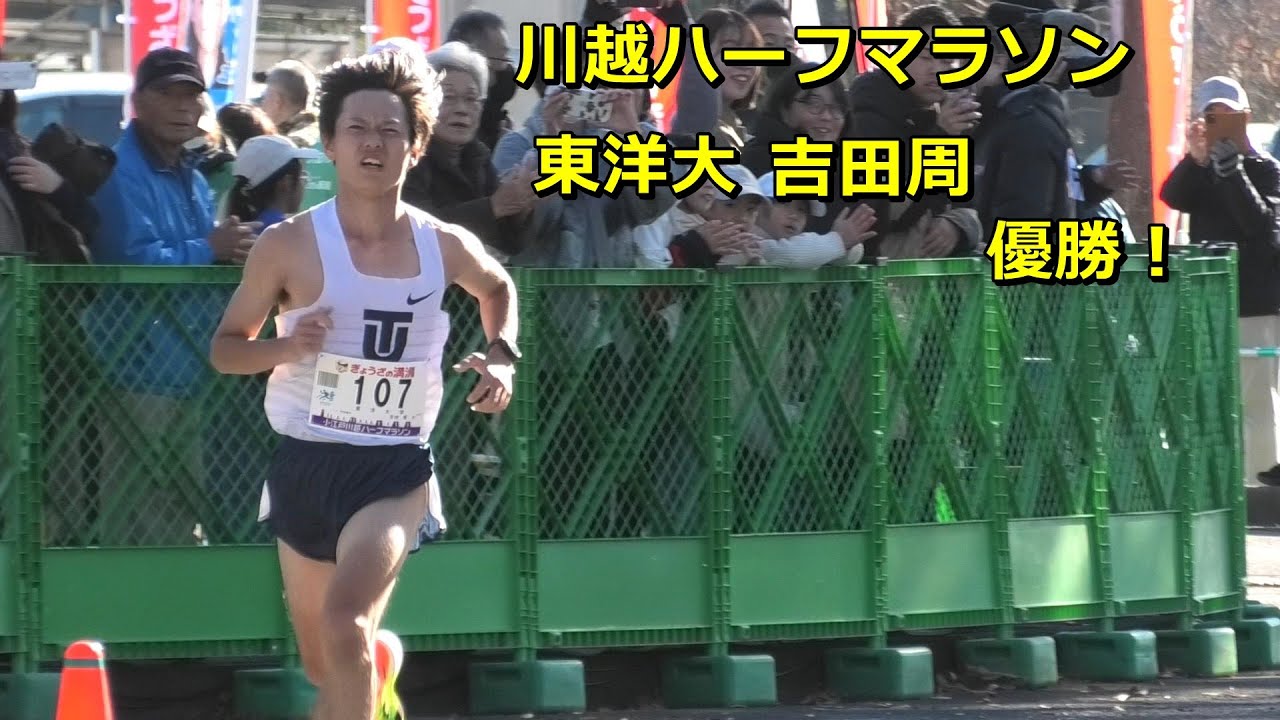 [川越ハーフ]東洋大吉田周優勝！62分54秒 ネット1時間20分まで撮影 - MAGMOE