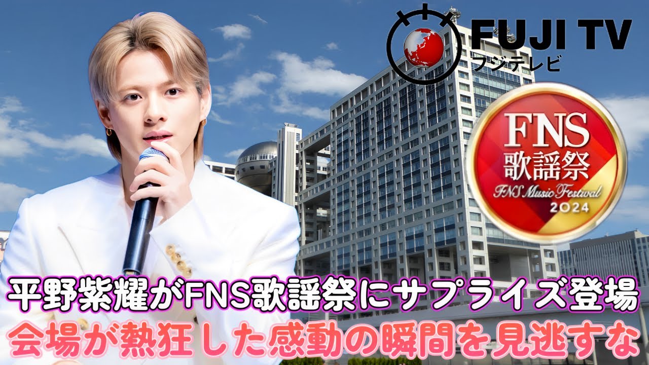 平野紫耀がFNS歌謡祭にサプライズ登場！会場が熱狂した感動の瞬間を見逃すな！ - MAGMOE
