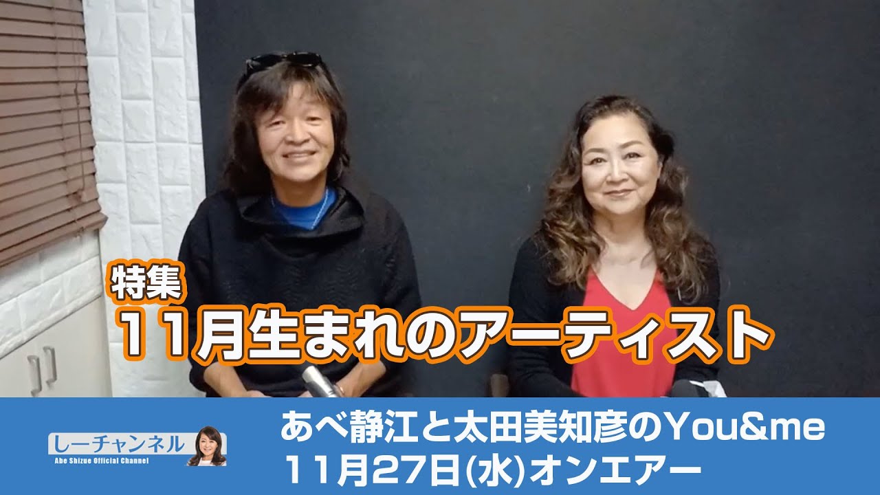しーチャンネル あべ静江オフィシャルチャンネル あべ静江と太田美知彦のYou&me 11月27日オンエアー - MAGMOE
