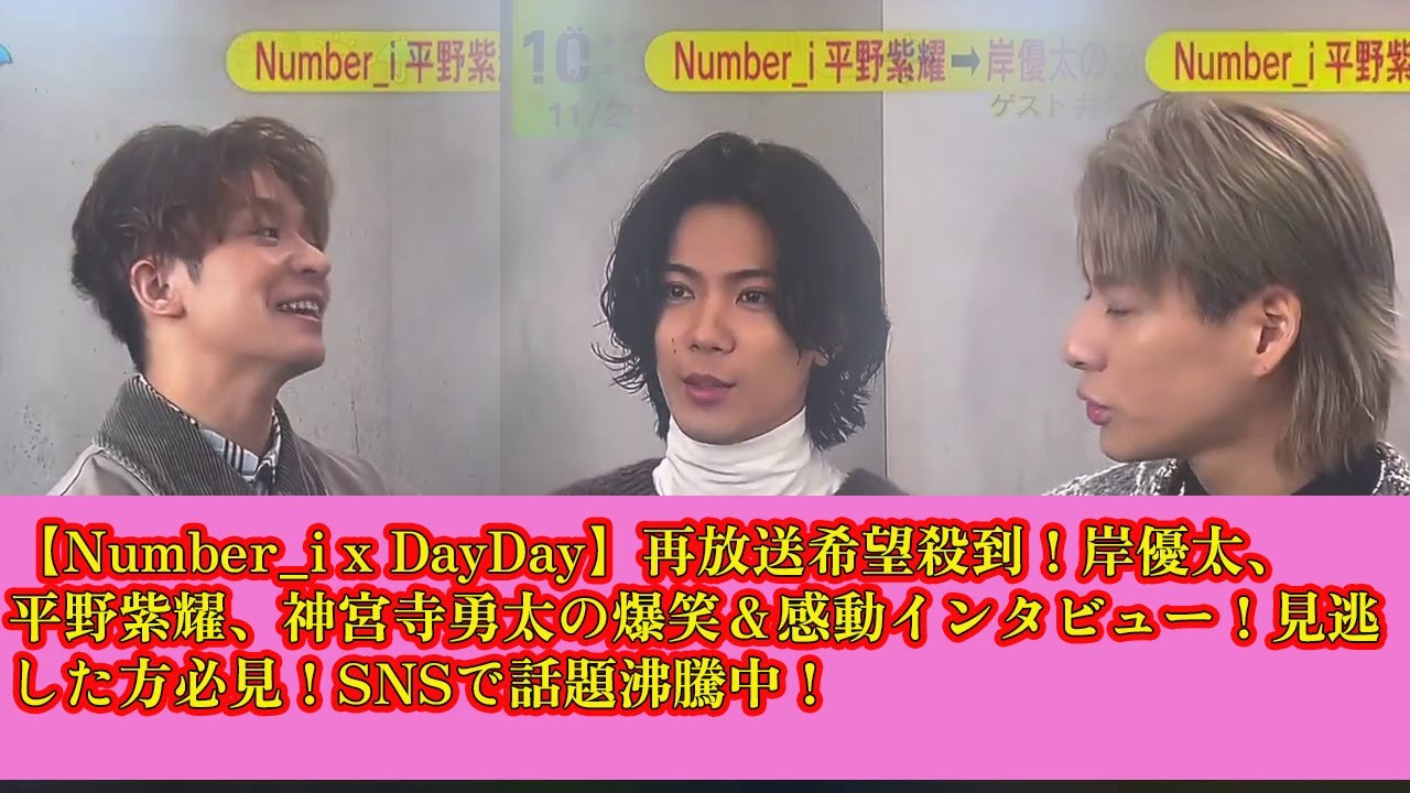 【平野紫耀】【Number_i x DayDay】再放送希望殺到！岸優太、平野紫耀、神宮寺勇太の爆笑＆感動インタビュー！見逃した方必見！SNSで話題沸騰中！ - MAGMOE