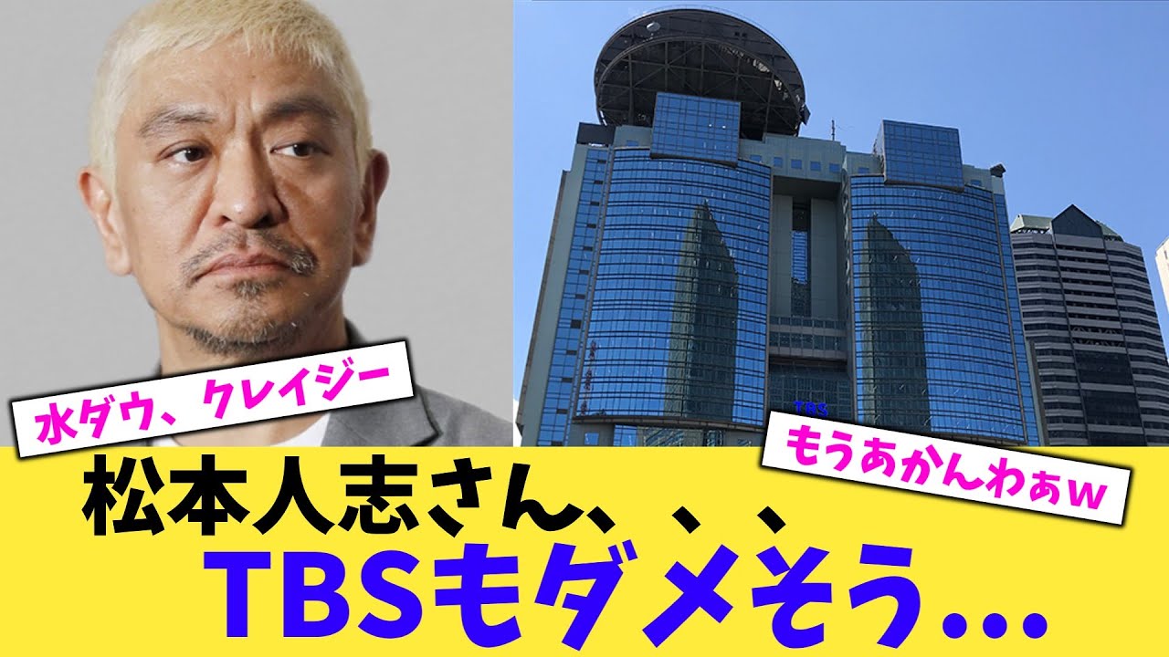 【悲報】松本人志さん、、、TBSもダメそう...【2chまとめ】【2chスレ】【5chスレ】 - MAGMOE