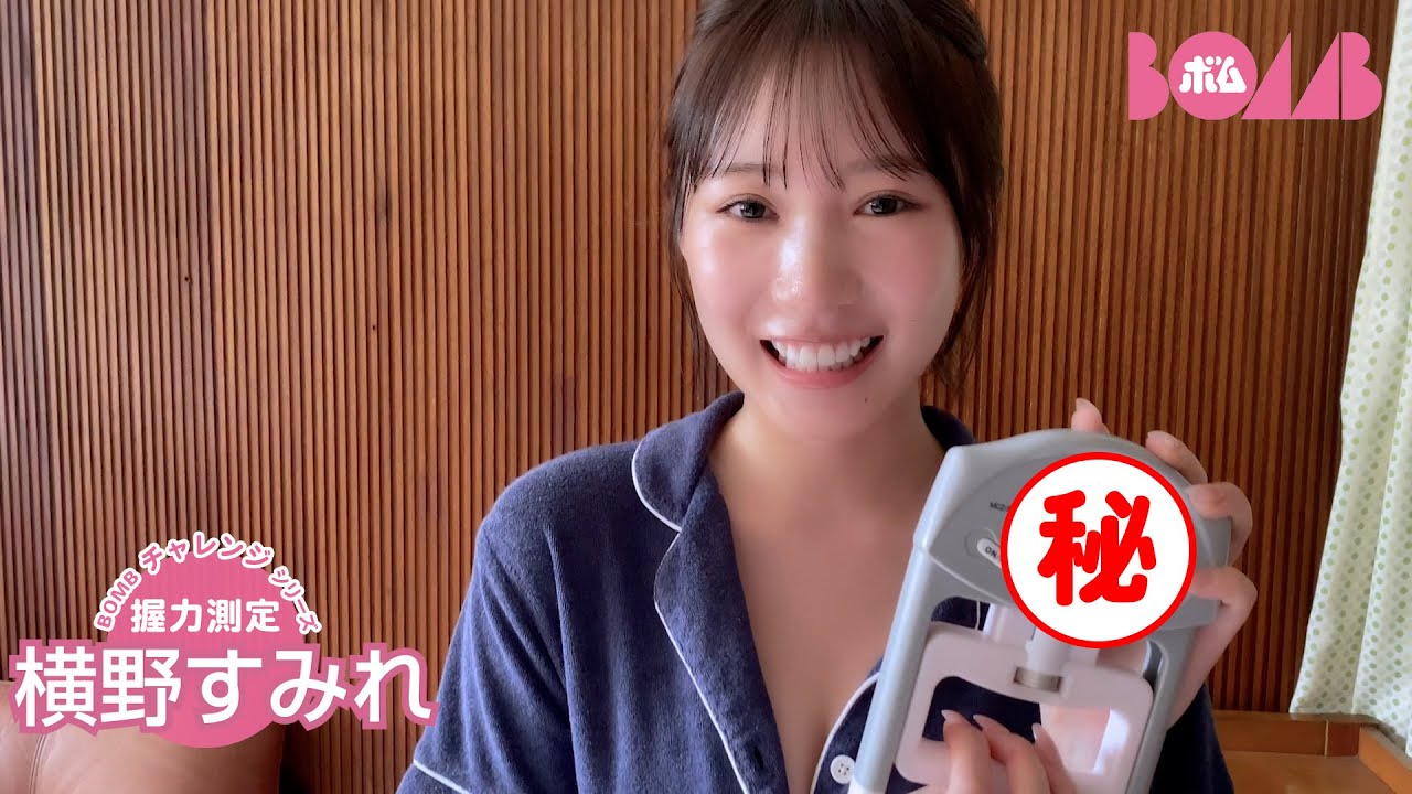 【BOMBチャレンジ-握力測定】横野すみれが握力測定に挑戦！ - MAGMOE