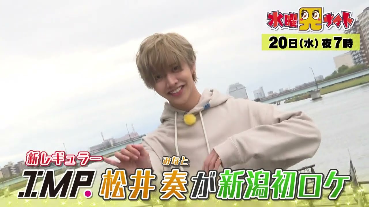 水曜見ナイト 11月20日（水）よる7時 「新レギュラー IMP.松井奏の初新潟ロケ！」 - MAGMOE