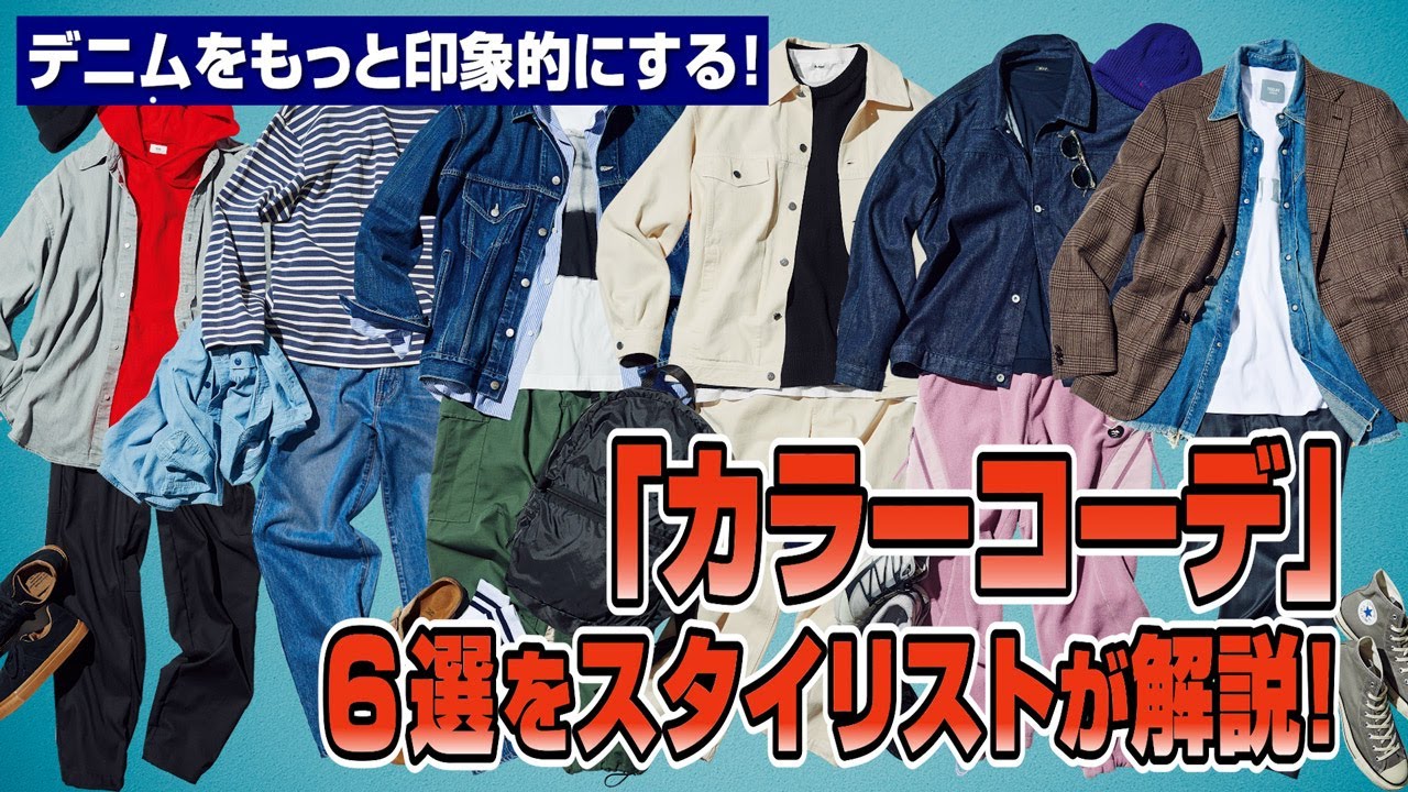 最新デニムコーデ術をスタイリストが解説！ 普通に見えないコツは色使いにあり【30代】【40代】【50代】 - MAGMOE