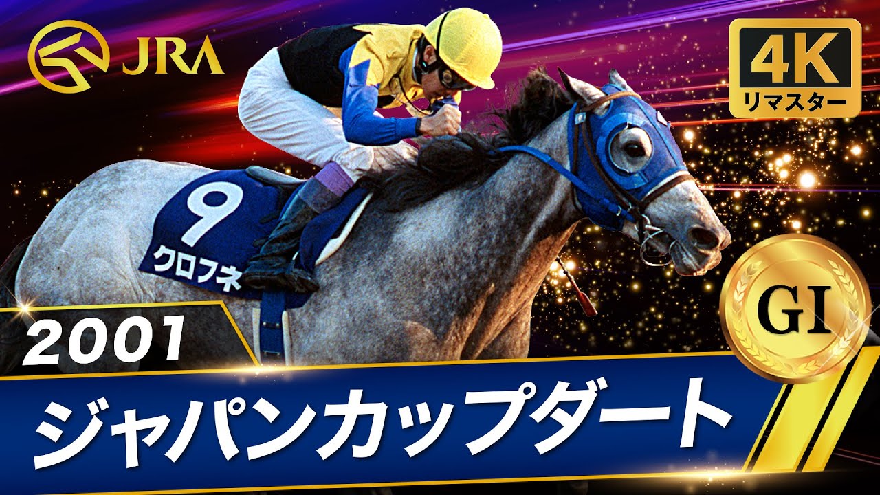 【4Kリマスター】2001年 ジャパンカップダート（GⅠ） | クロフネ | JRA公式 - MAGMOE