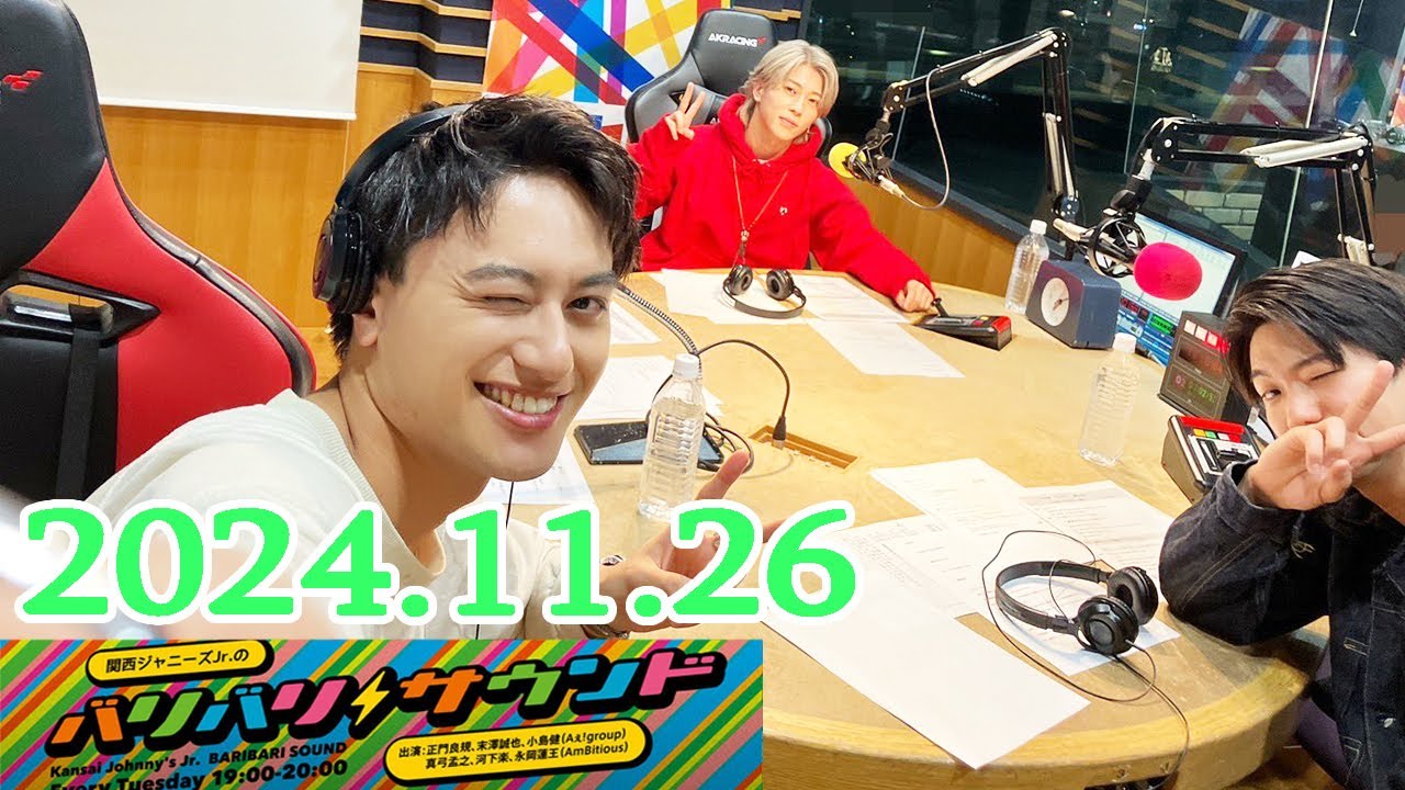 関西ジャニーズJr.のバリバリサウンド. 正門良規,末澤誠也, 小島健 (Aぇ! group) 2024.11.26 - MAGMOE