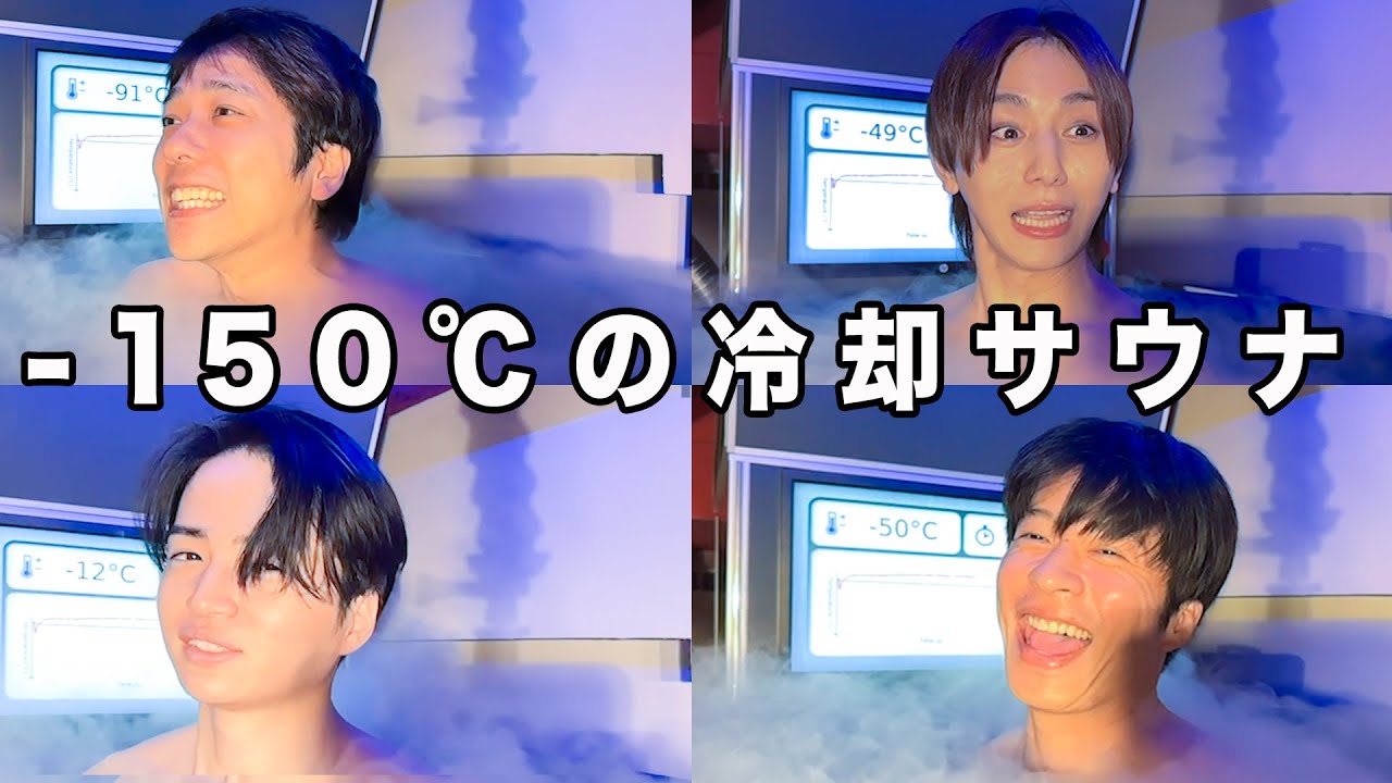 #374【冷却サウナ】-150度を甘くみてたら4人が壊れかけた日 - MAGMOE
