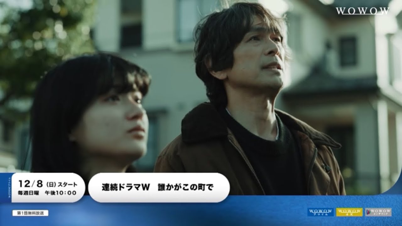 連続ドラマW「誰かがこの町で」60秒予告【WOWOW】 - MAGMOE
