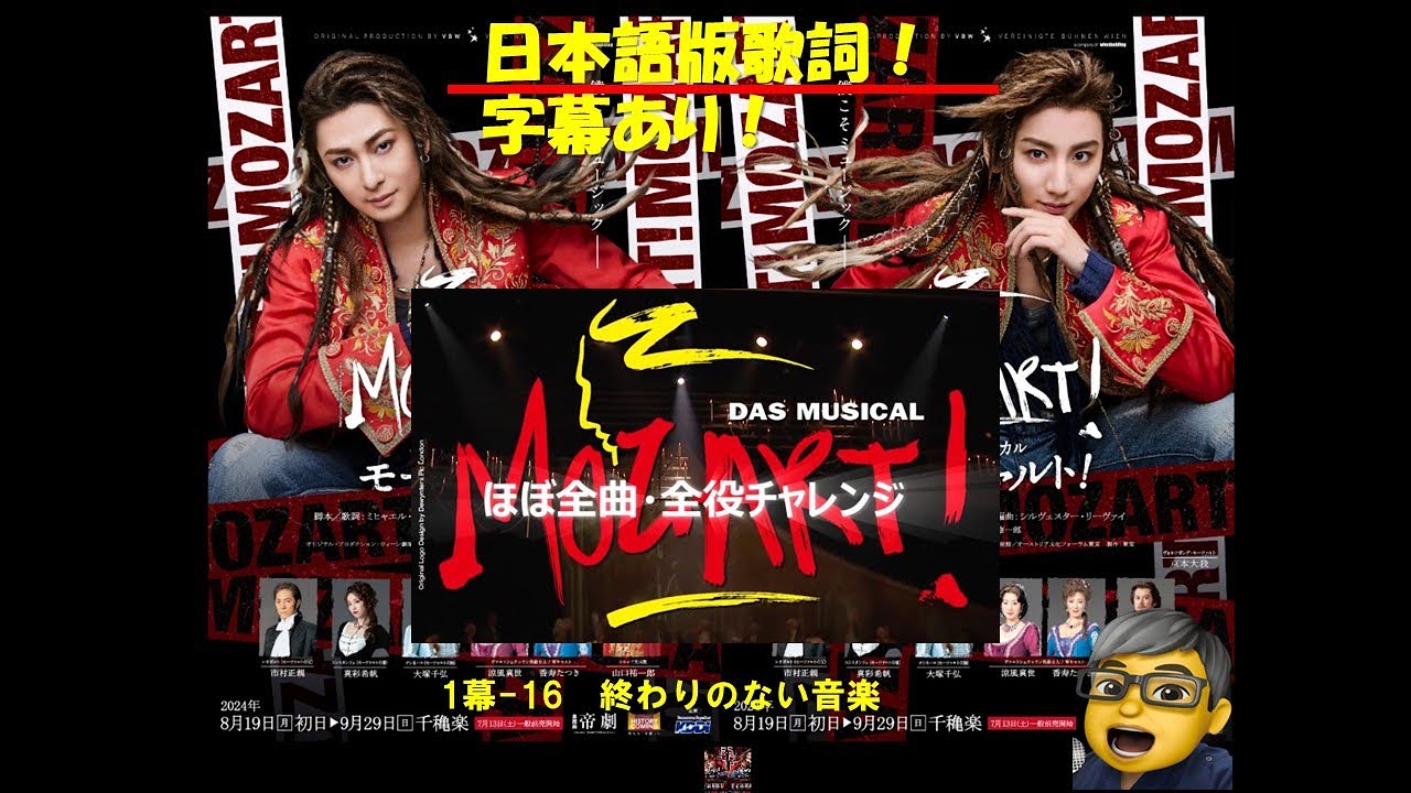 モーツァルト！ミュージカル 終わりのない音楽 （1幕ー16） ほぼ全曲・全役チャレンジ - MAGMOE