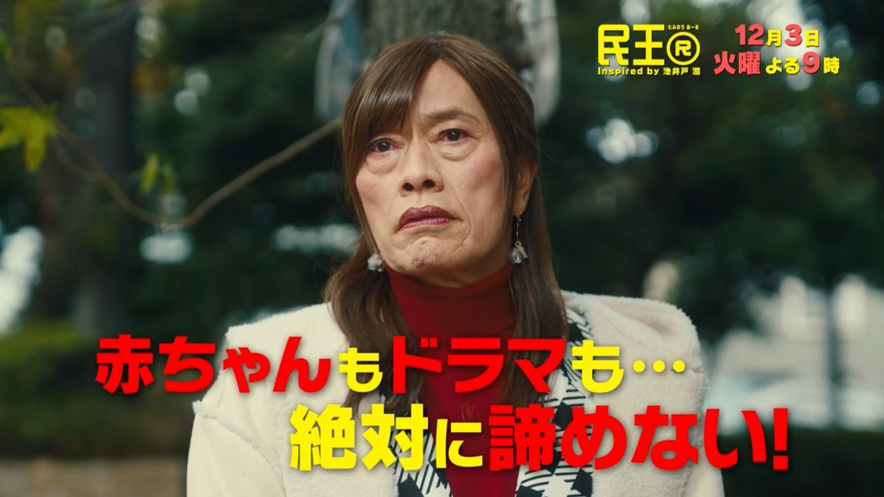 『民王R』Inspired by 池井戸潤 第7話PR／【毎週火曜】よる9時放送 - MAGMOE