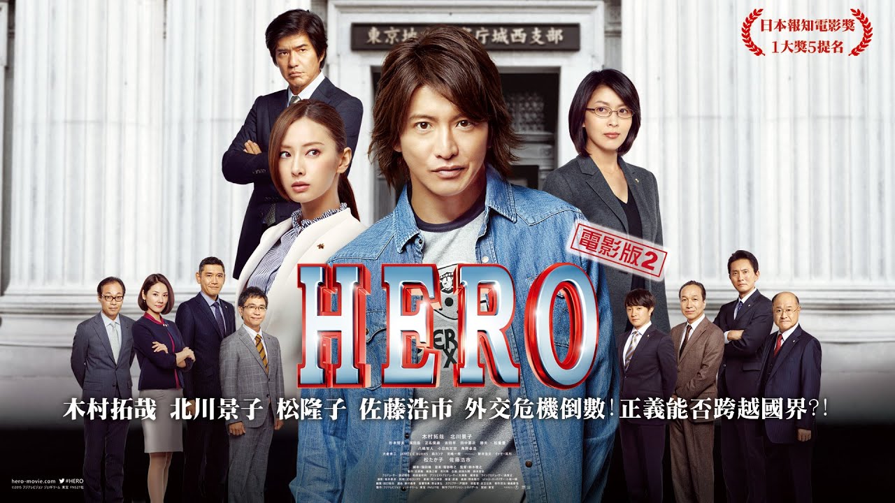 《HERO電影版2》HERO (2015)｜正式預告 - MAGMOE