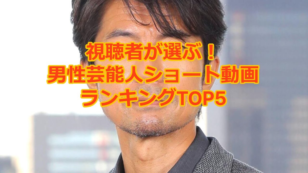 男性芸能人ショート動画再生ランキングTOP5 - MAGMOE