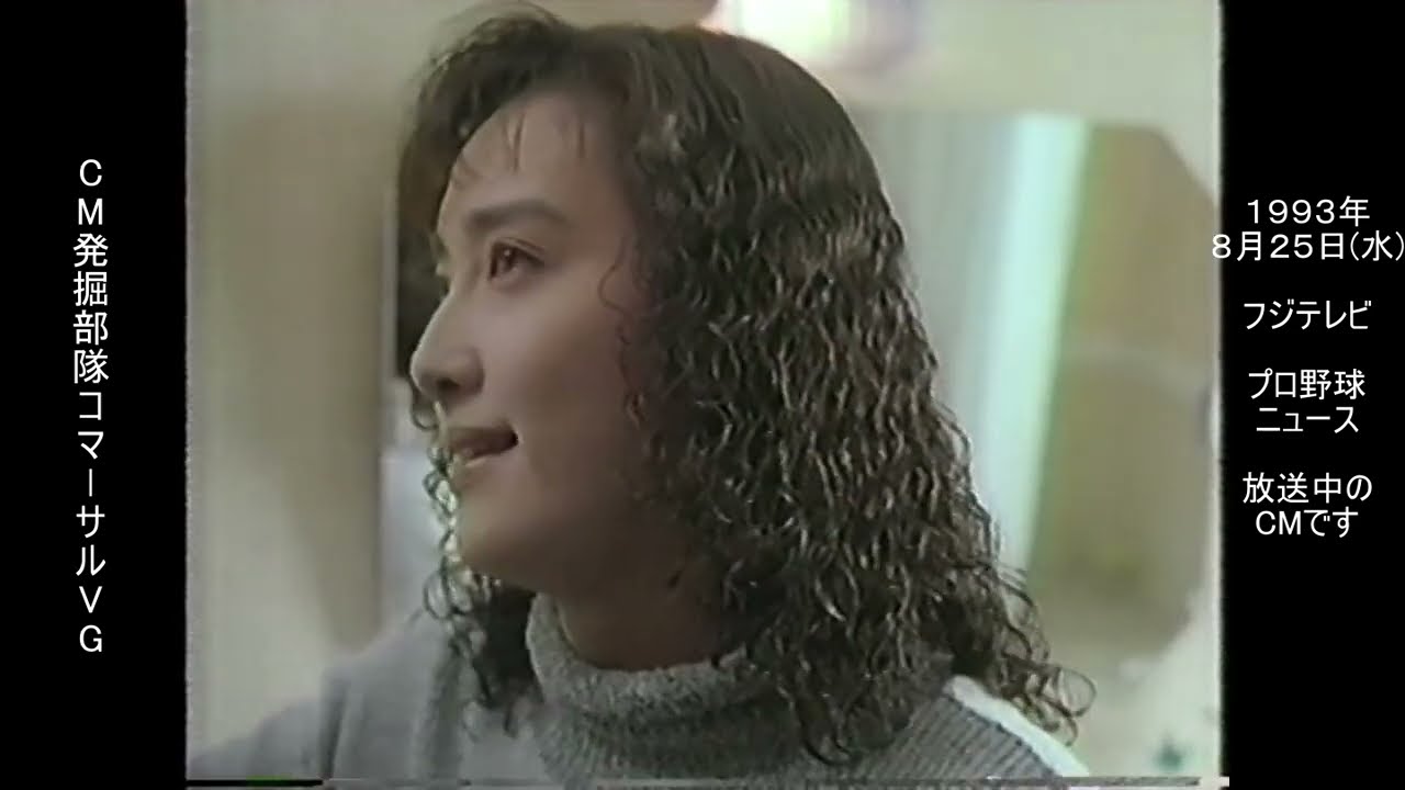 花王 リーゼ ウェットスタイル 宮崎ますみ 懐かCM 1993年8月 KAO Liese - MAGMOE