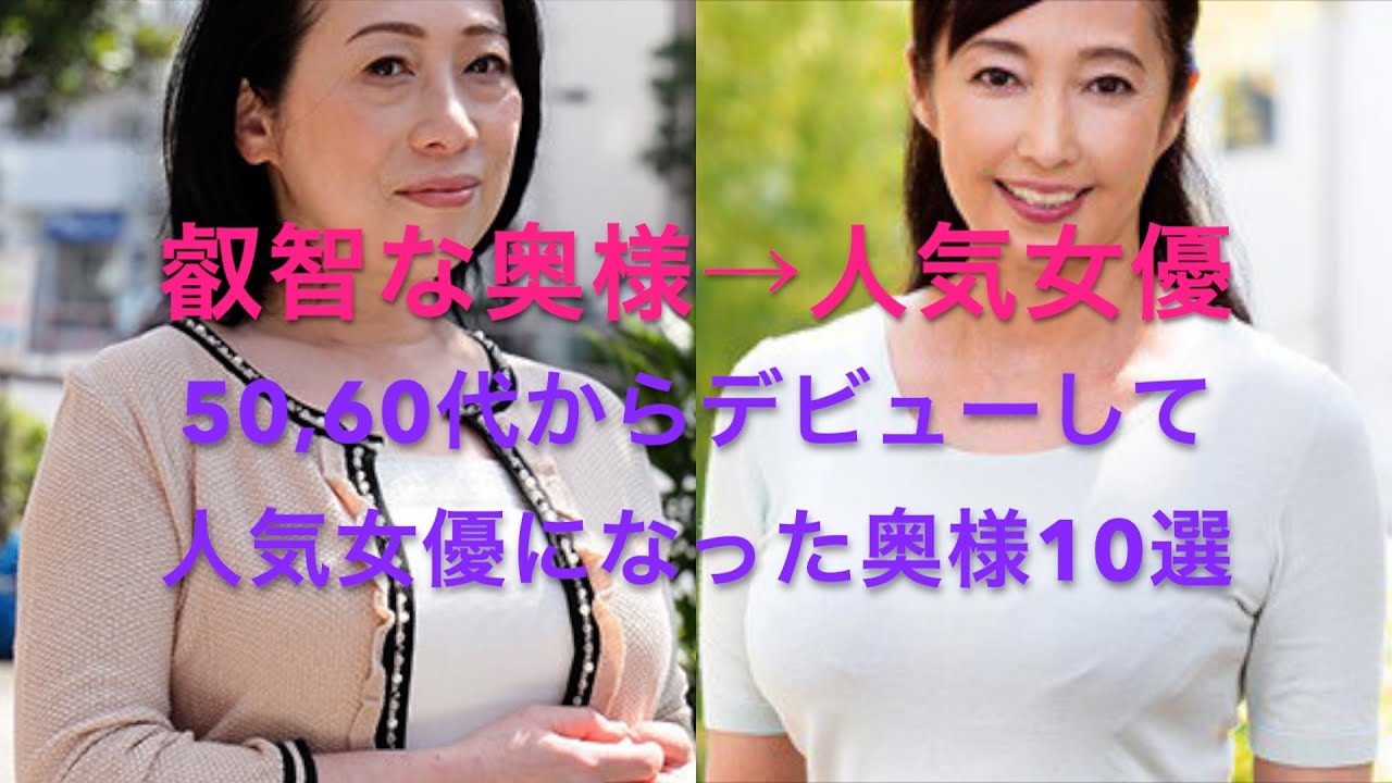 【叡智な奥様→人気女優】50,60代からデビューして人気女優になった奥様10選 - MAGMOE