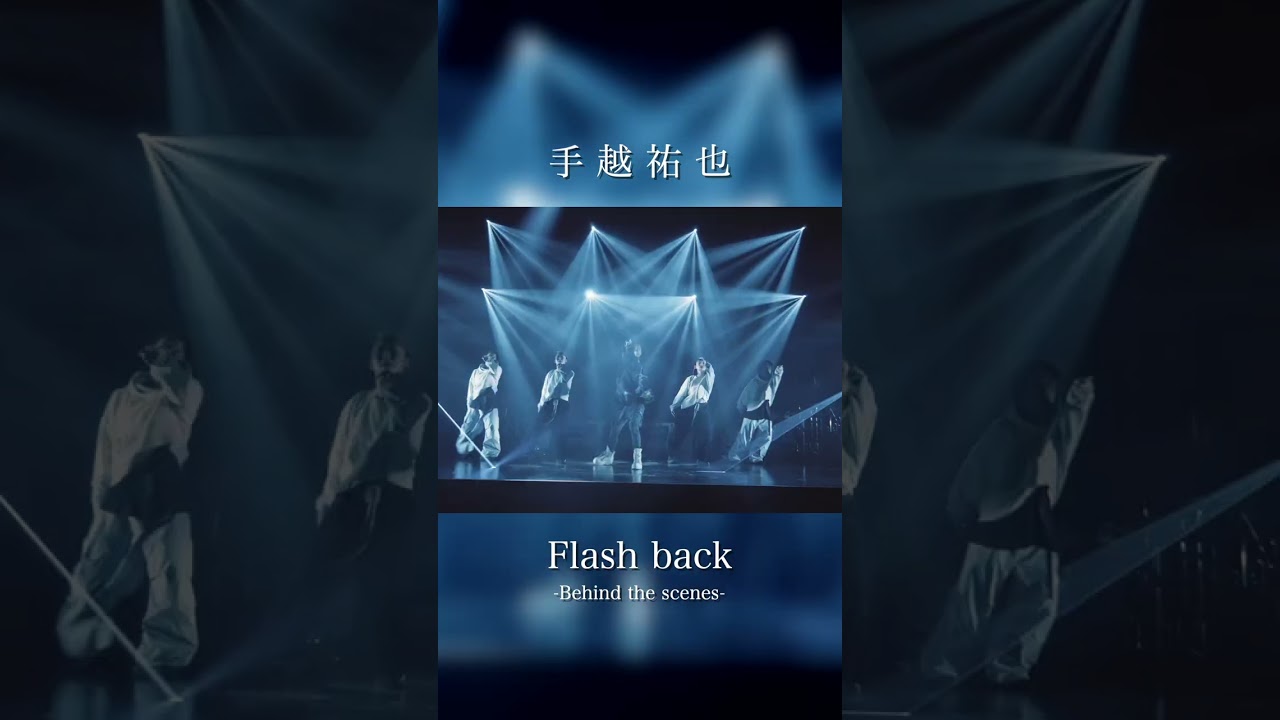 手越祐也 / Flash back【Behind the scenes2】 #shorts #手越祐也 #手越祐也_Flashback - MAGMOE