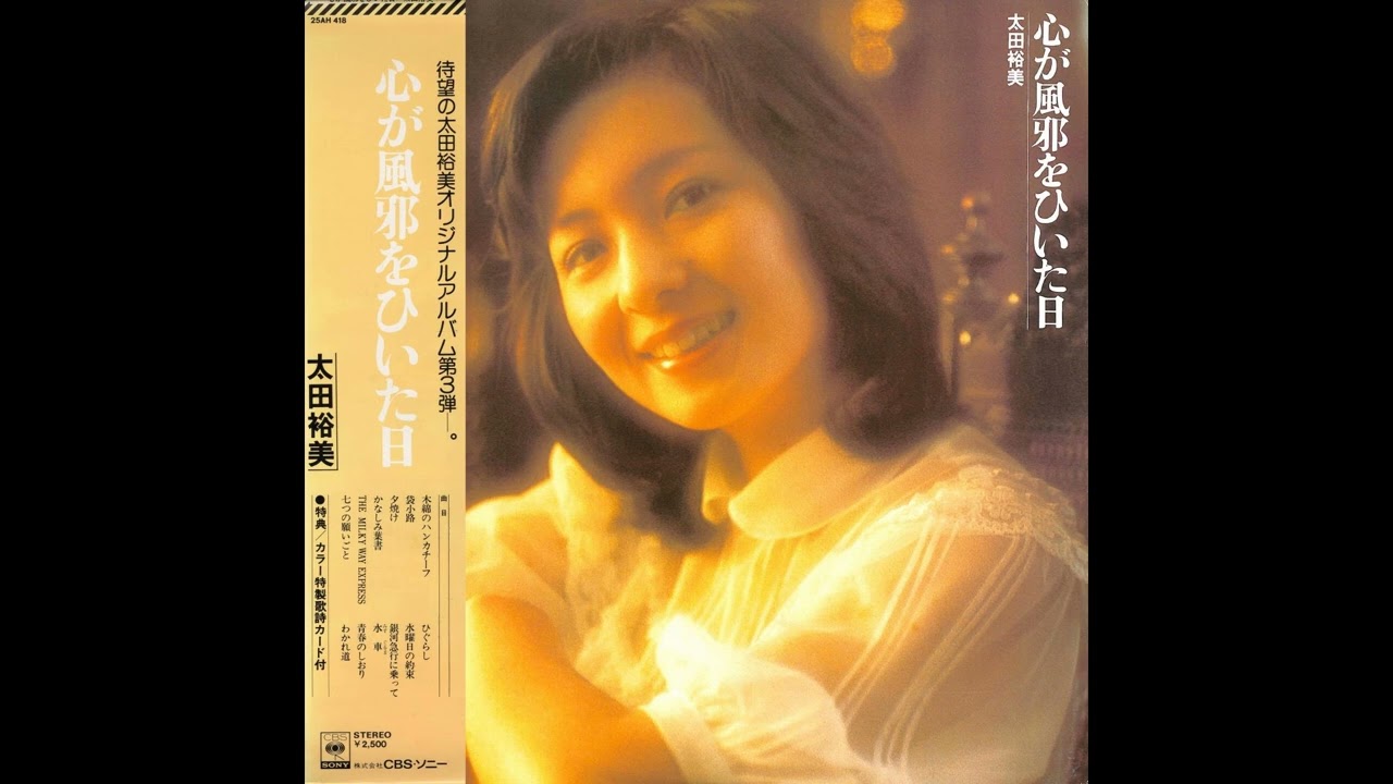 太田裕美 03 「心が風邪をひいた日」+2 (1975.12.5) レコード音源 - MAGMOE