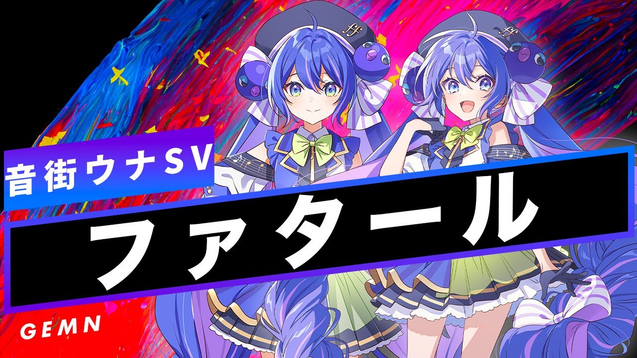 【音街ウナ SV】ファタール【Synthesizer V】カバー / GEMN(中島健人・キタニタツヤ) - MAGMOE