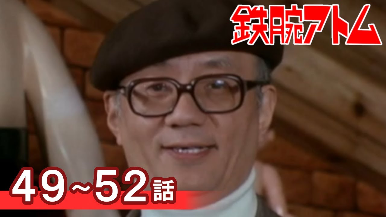 【公式】期間限定配信 鉄腕アトム（1980） 49～52話 - MAGMOE