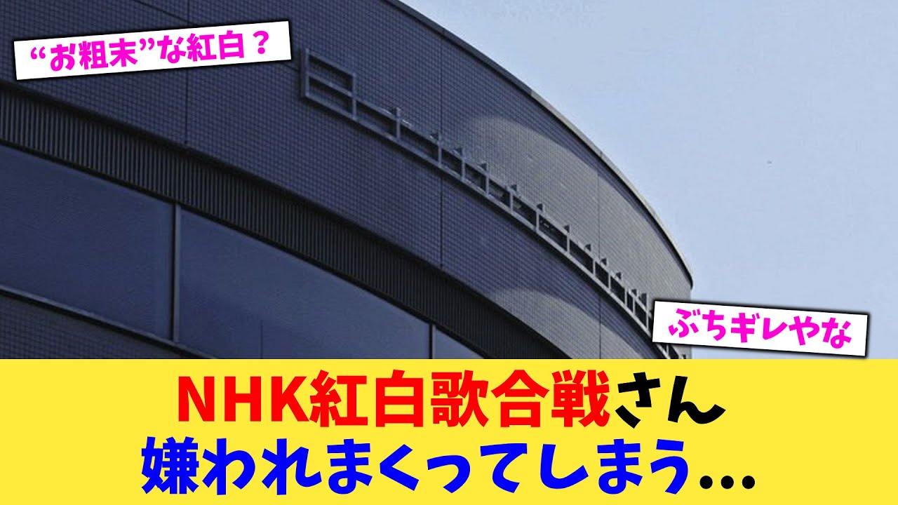 NHK紅白歌合戦さん嫌われまくってしまう 【2chまとめ】【2chスレ】【5chスレ】 - MAGMOE