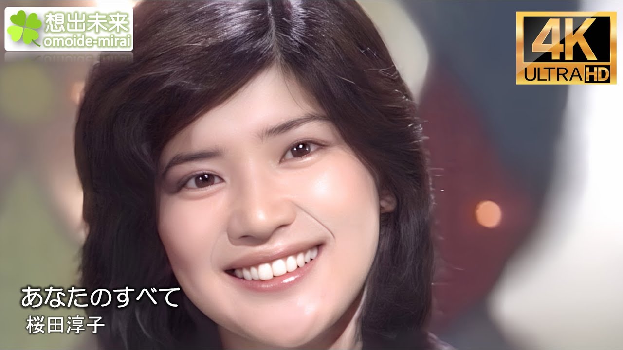 【4K】桜田淳子 あなたのすべて 4K up convert - MAGMOE