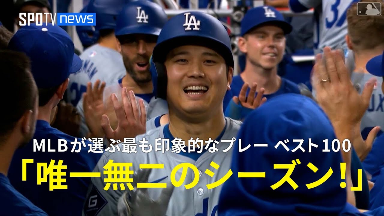 【MLB公式】今シーズン最も印象的なプレー ベスト100を発表「大谷翔平 唯一無二の選手による唯一無二のシーズン！」 - MAGMOE