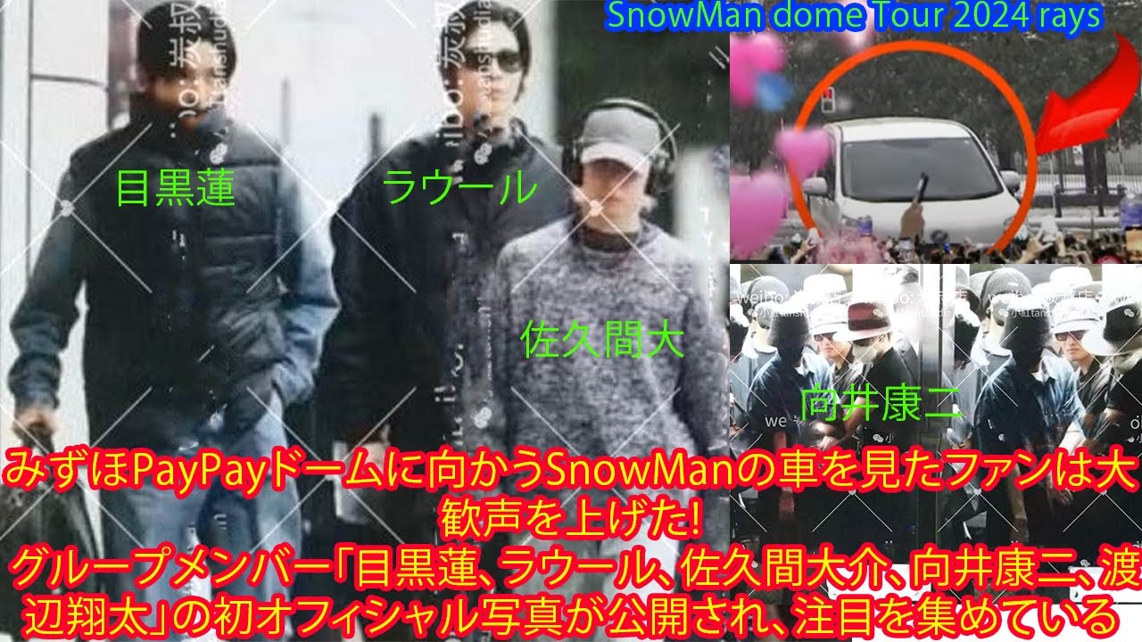 みずほPayPayドームに向かうSnowManの車を見たファンは大歓声を上げた! グループメンバー「目黒蓮、ラウール、佐久間大介、向井康二、渡辺翔太」の初オフィシャル写真が公開され、注目を集め ...