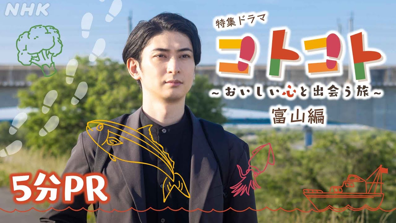 特集ドラマ【コトコト】富山編 5分PR動画 | 古川雄大 | NHK - MAGMOE