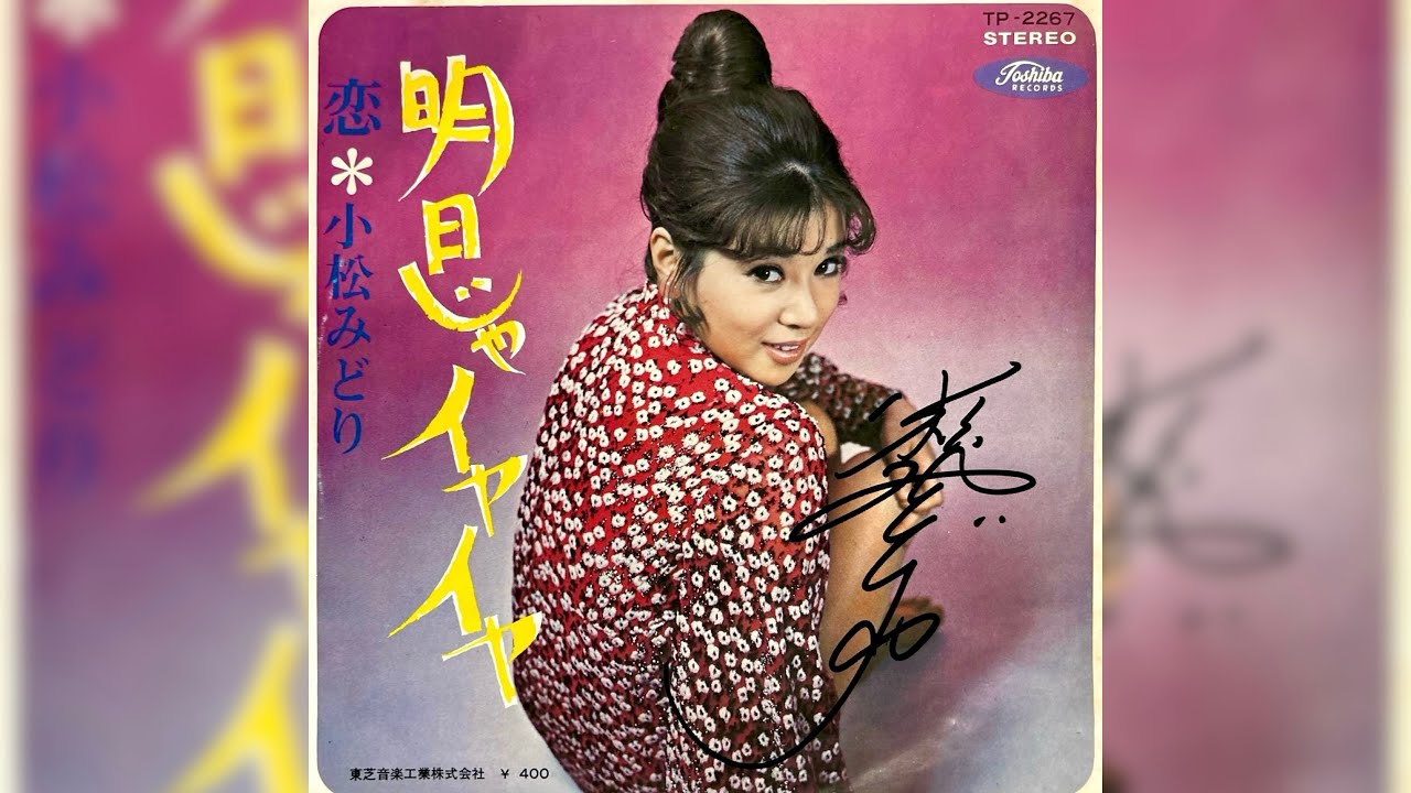 小松みどり 明日じゃイヤイヤ(1970年)【超名曲・ビート歌謡・HQレコードサウンド】 - MAGMOE