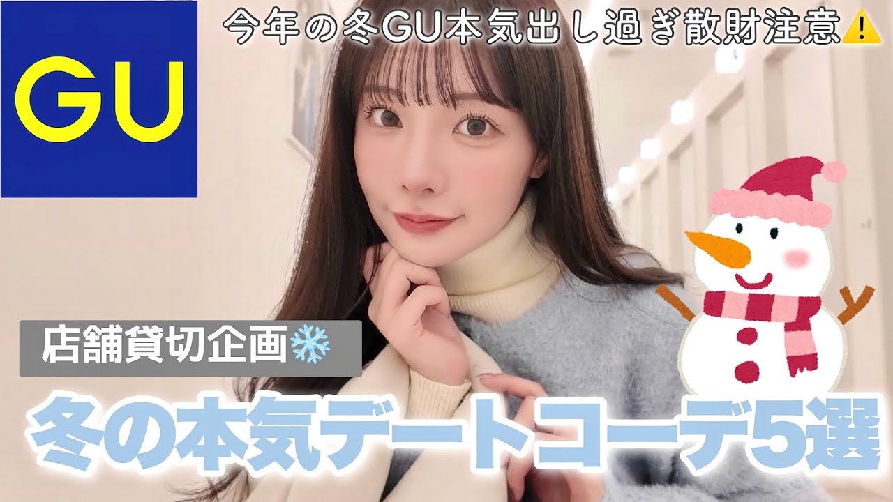 【GU新作】大人女子のシーン別冬の本気デートコーデ ️これは絶対に爆モテ間違いなし♡♡ - MAGMOE
