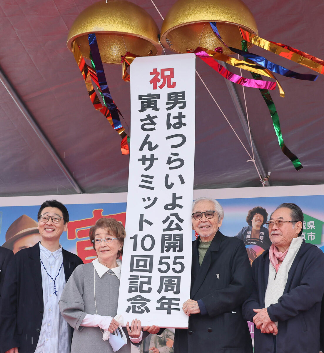 「寅さんサミット2024」開幕 山田洋次監督、倍賞千恵子、前田吟らファミリー集まり、座談会も - スポーツ報知 - MAGMOE