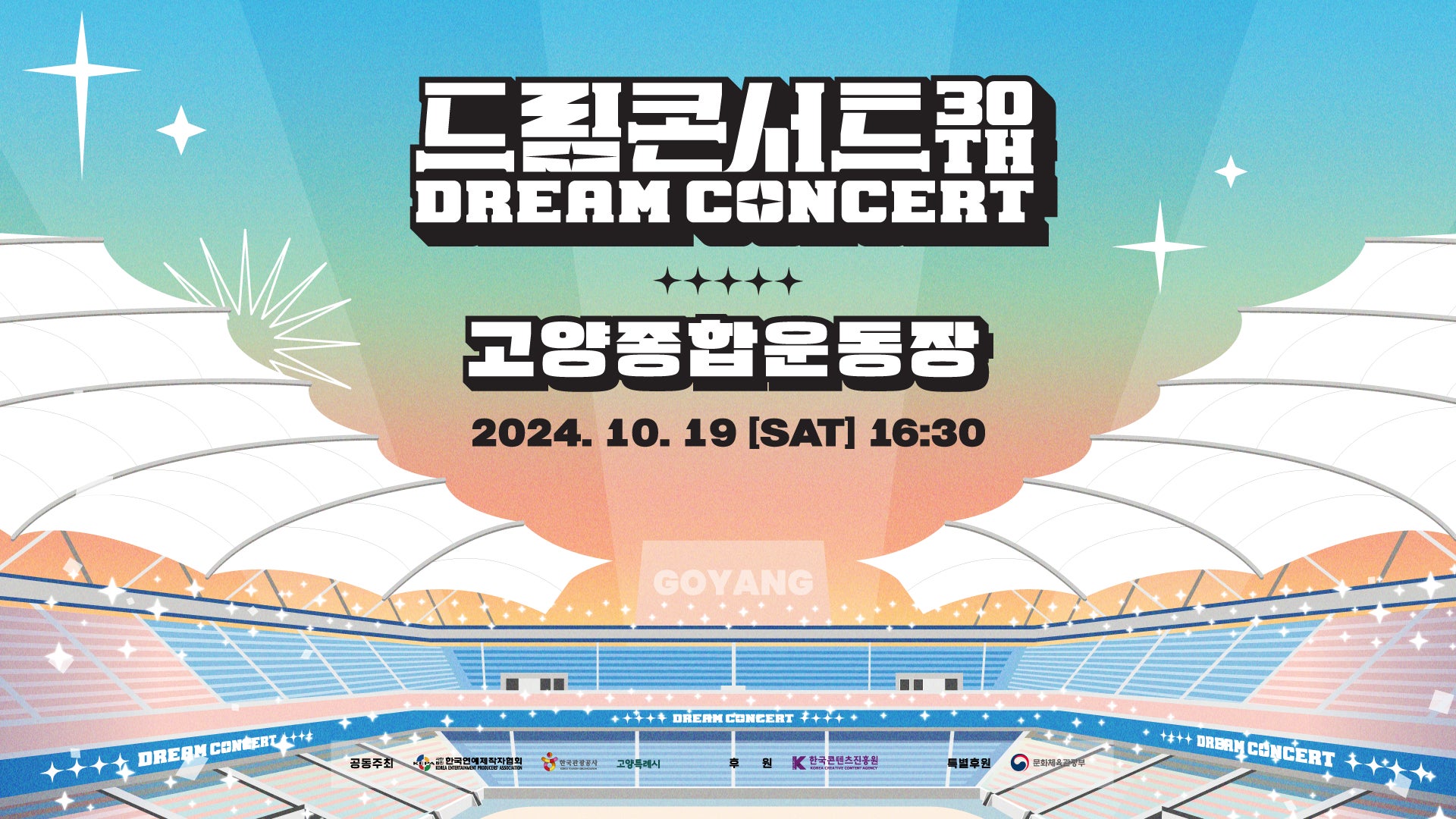 2024 Dream Concert 30TH ラインナップ公開 - MAGMOE
