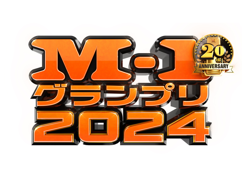 『M-1グランプリ2024』準決勝 進出30組決定! | FANY Magazine - MAGMOE
