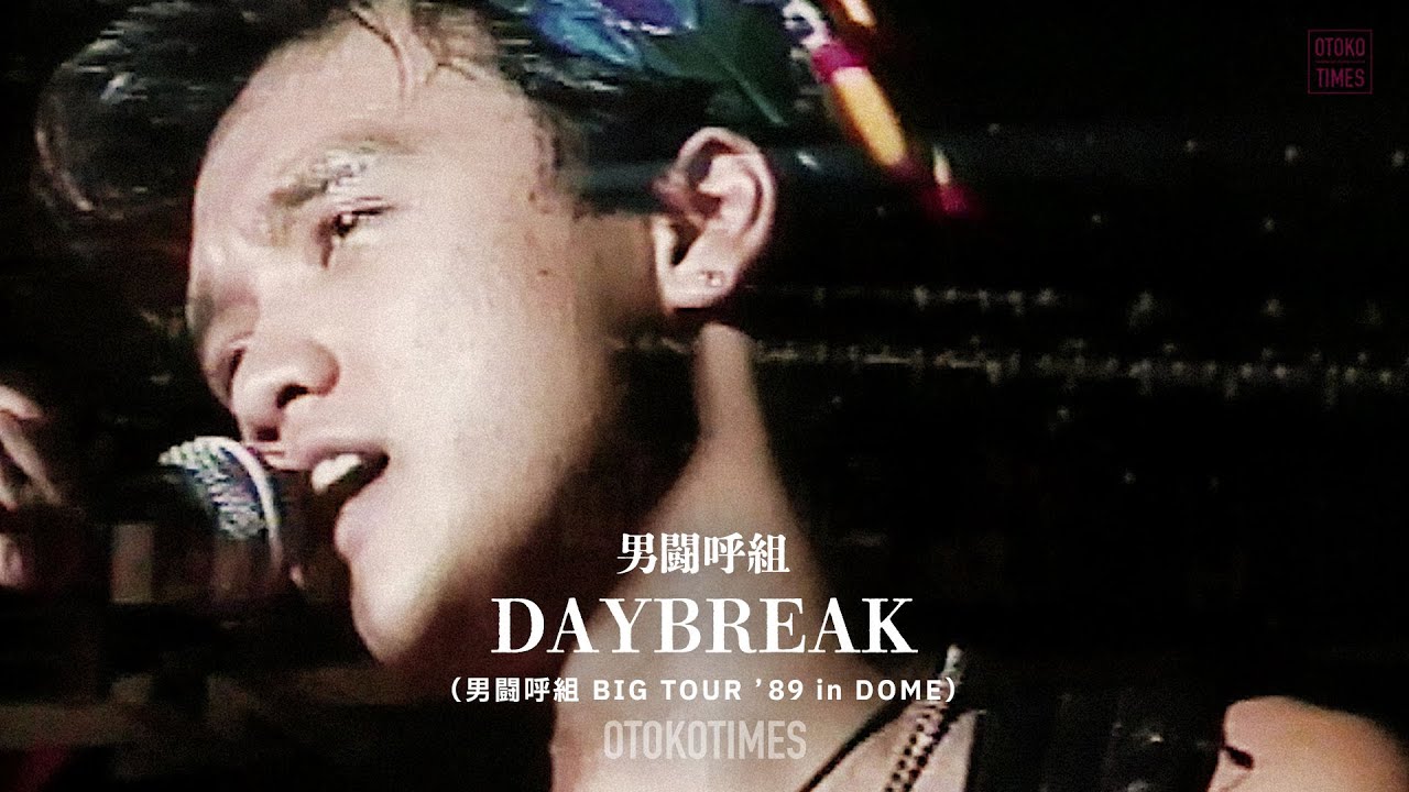 DAYBREAK（男闘呼組 BIG TOUR ’89 in DOME） - MAGMOE