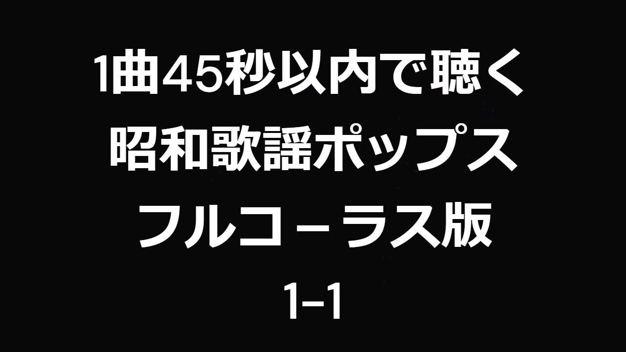 1曲45秒で聴く昭和歌謡ポップス フルコ－ラス版1-1 - MAGMOE