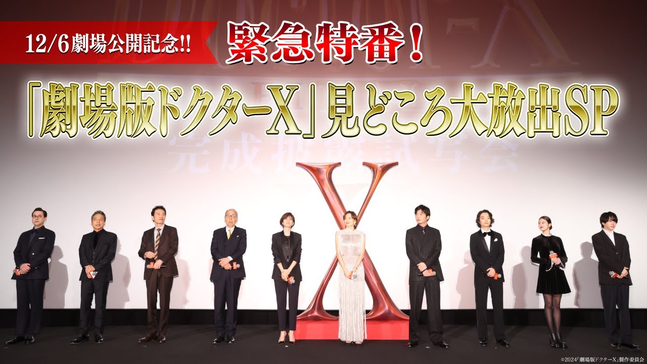 緊急特番！『劇場版ドクターX 』見どころ大放出SP - MAGMOE