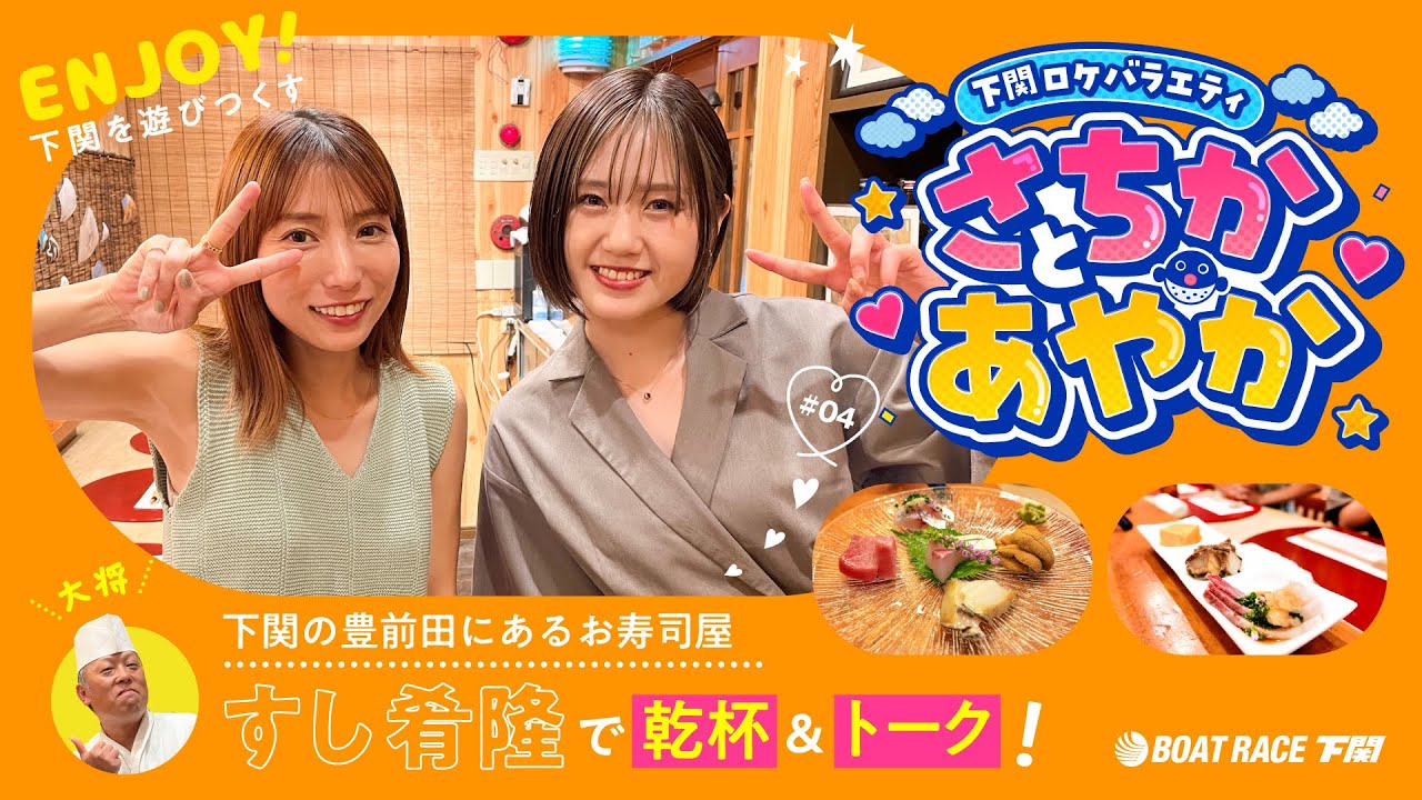 下関ロケバラエティ「さちかとあやか」＃4 - MAGMOE