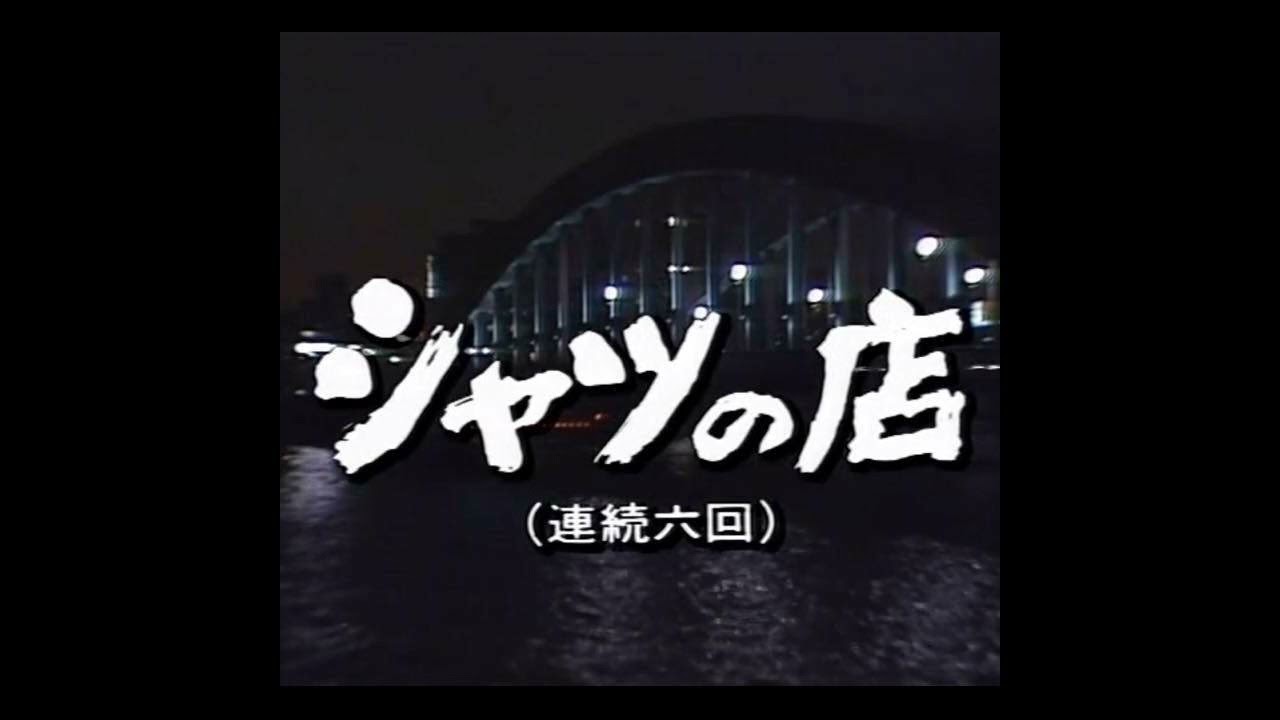 山本直純 『シャツの店』OP - MAGMOE