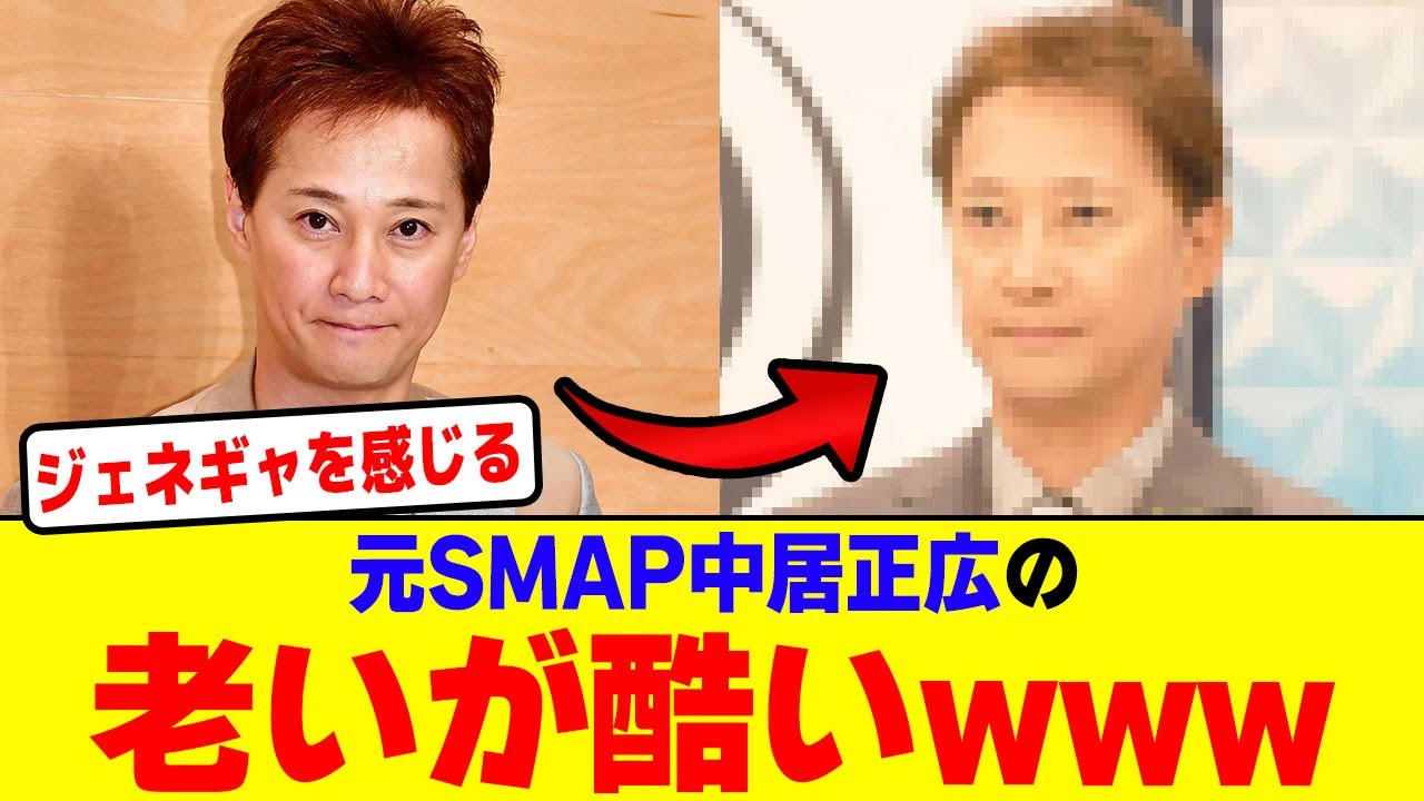 元SMAP中居正広の老いが酷いwwwwwwwwwwwwwww【2chまとめ】【2chスレ】【5chスレ】 - MAGMOE