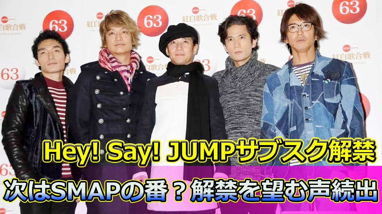 【速報】 Hey! Say! JUMPサブスク解禁！次はSMAPの番？解禁を望む声続出#HeySayJUMP, #SMAP, #木村拓哉, #香取慎吾, #草彅剛, - MAGMOE