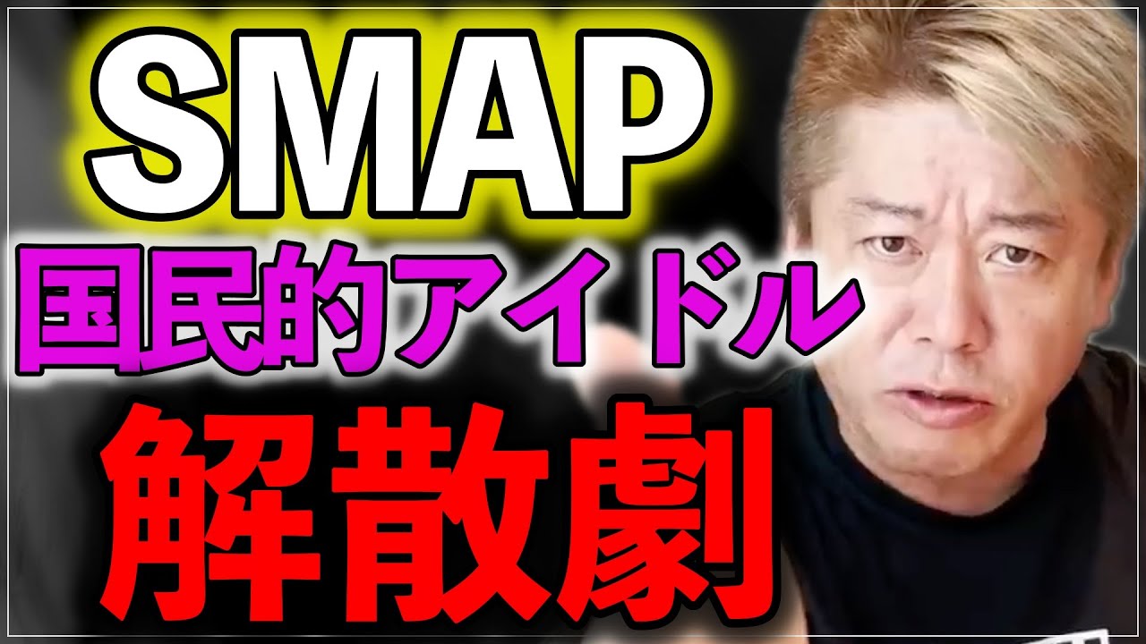 ファン必見！SMAP解散前のテレビ出演に隠された真実…【ホリエモン/堀江貴文/SMAP/鈴木おさむ/キムタク/中居正広/切り抜き/森昌之/新しい地図】 - MAGMOE