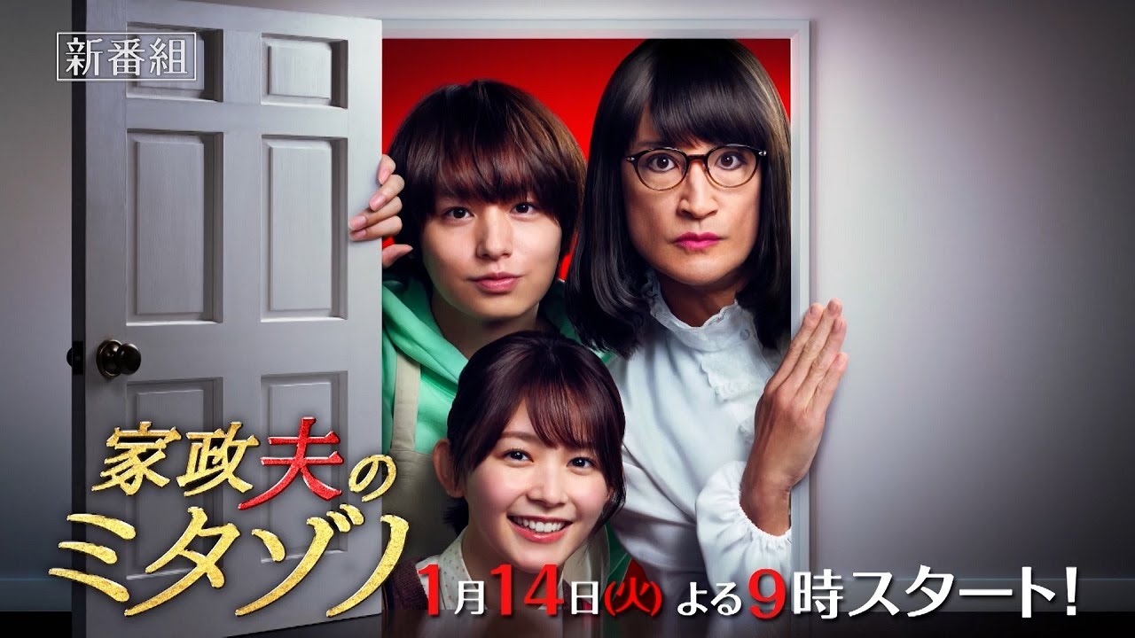 『家政夫のミタゾノ』2025年1月14日スタート！【毎週火曜】よる9:00～放送／ティザー15秒PR - MAGMOE