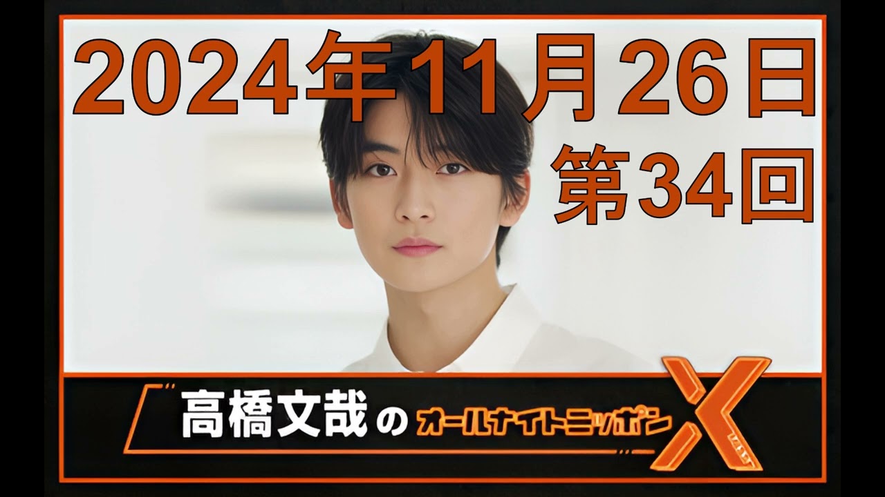 高橋文哉 オールナイトニッポンX（クロス）Season2 第34回 2024年11月26日 - MAGMOE