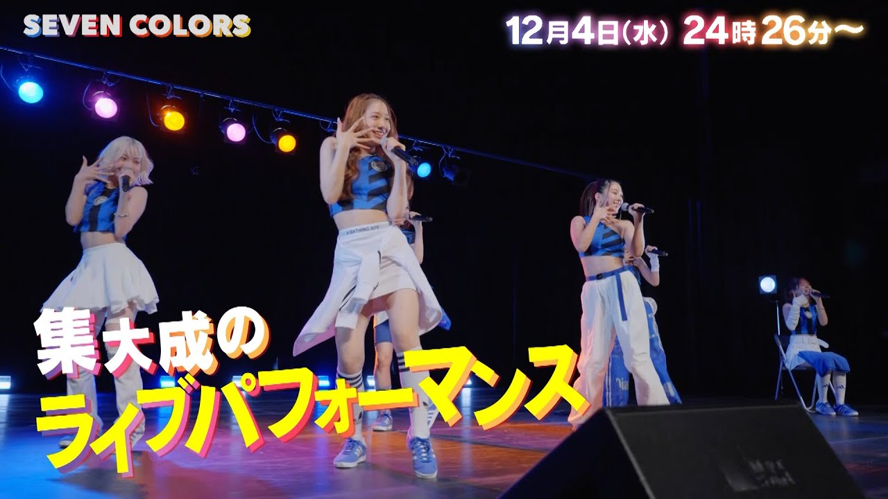 デビュー曲を猛特訓！集大成のライブパフォーマンス!!『SEVEN COLORS -girls life memory-』12/4(水)【TBS】 - MAGMOE