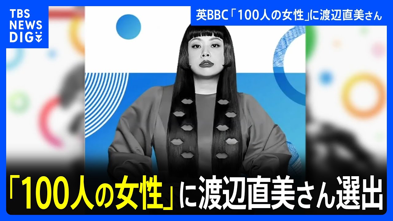 英BBC「100人の女性」にタレントの渡辺直美さん選出 鈴木由美さんも｜TBS NEWS DIG - MAGMOE