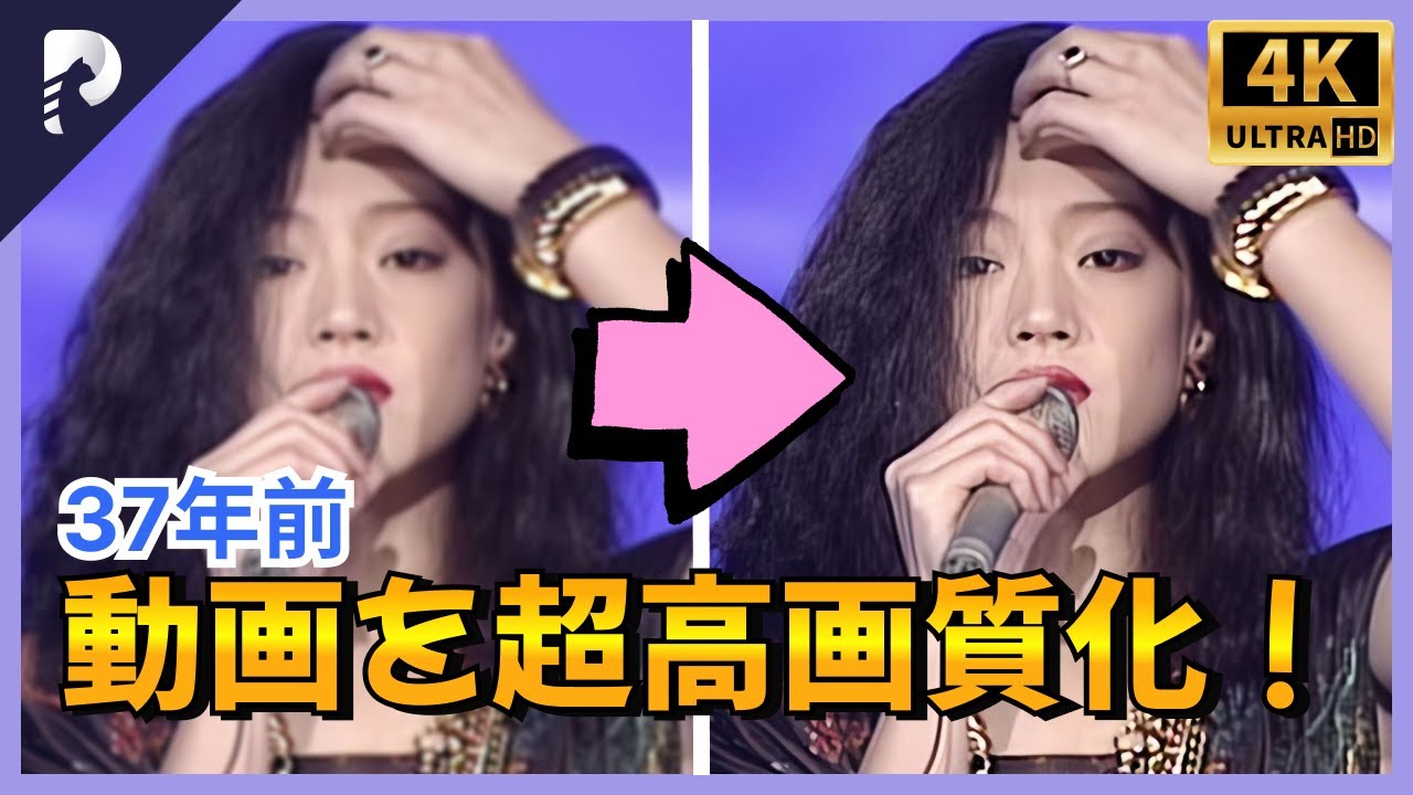 【動画高画質化】中森明菜さん 37年前の画質の荒い動画、4K高画質化！AIが簡単に動画を高解像度化に！ - MAGMOE