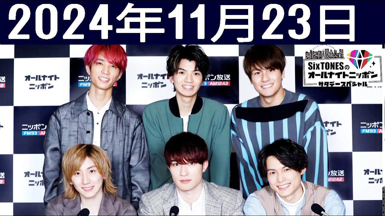 SixTONESのオールナイトニッポンサタデースペシャル 2024.11.23 - MAGMOE