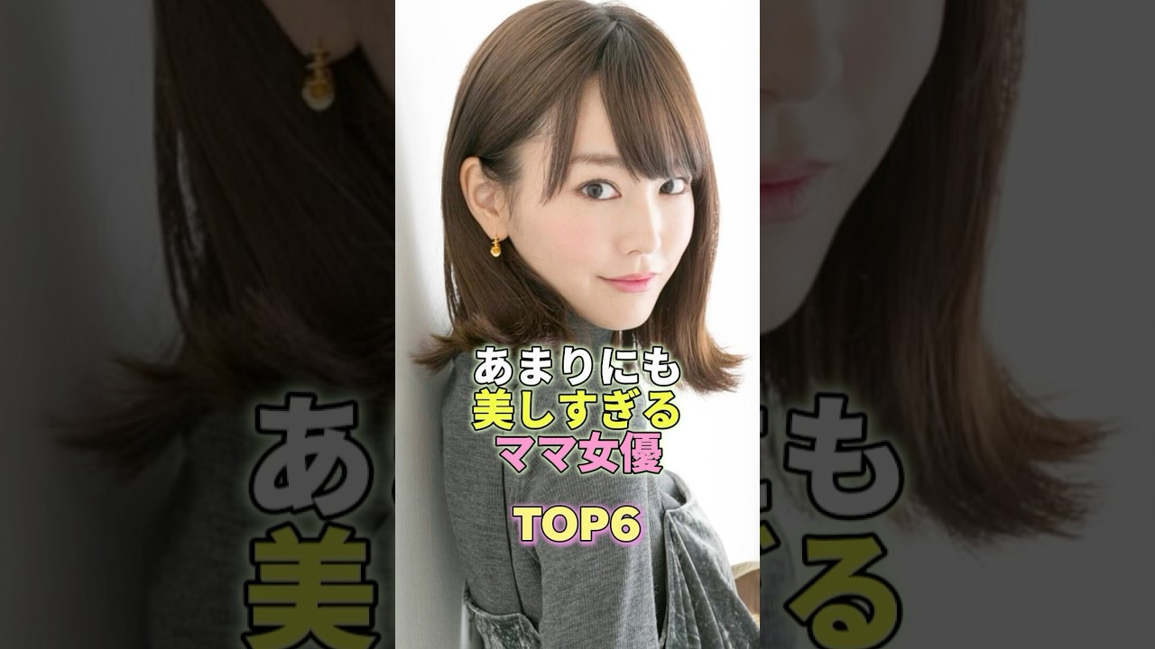 あまりにも美しすぎるママ女優TOP6 #芸能人 #芸能 #芸能界 #桐谷美玲 - MAGMOE